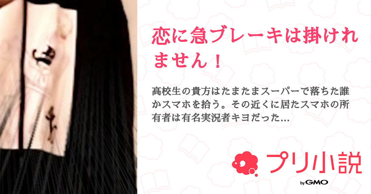 恋に急ブレーキは掛けれません！ - 全2話 【連載中】（玲音＠Lilly 夜の群れ。さんの夢小説） | 無料スマホ夢小説ならプリ小説 byGMO